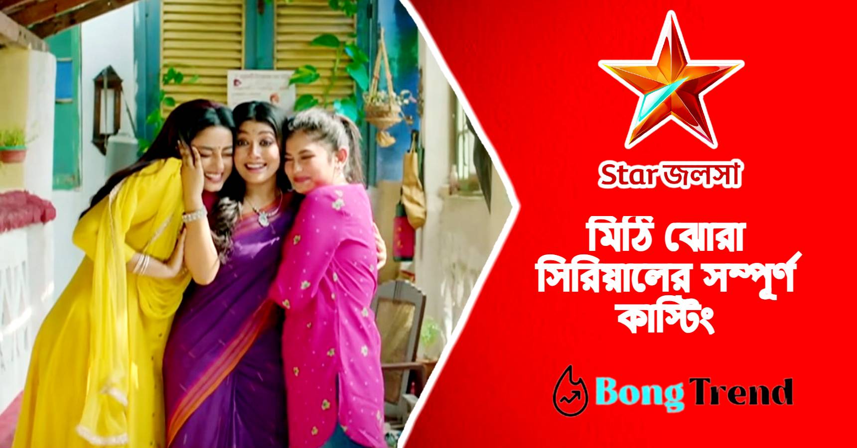 Mithi Jhora Serial Full Cast : জি বাংলার ‘মিঠি ঝোরা’ সিরিয়ালের ...
